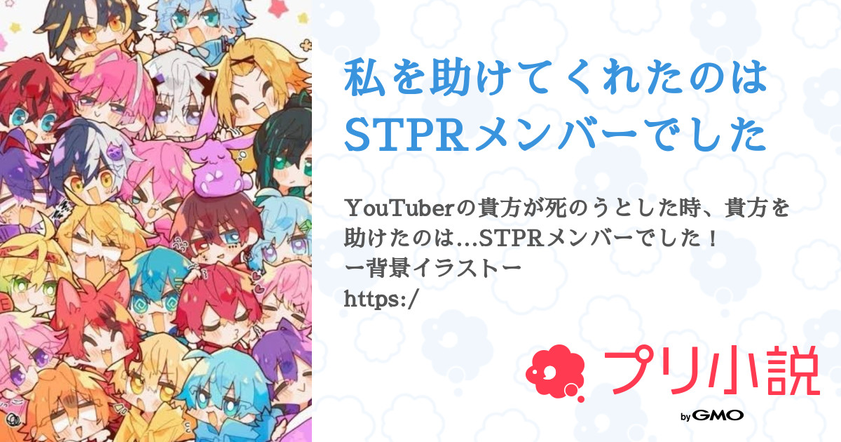 第16話：14話『助けにきたよ』（私を助けてくれたのはSTPRメンバーでした）｜無料スマホ夢小説ならプリ小説 byGMO